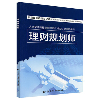 理财规划师--职业技能培训鉴定教材
