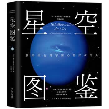正版 星空图鉴9787513328708