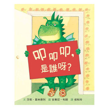 预售台版 莎莉.葛林德列叩叩叩，是谁呀？小鲁 15