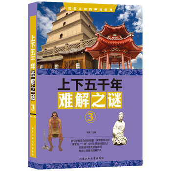 上下五千年难解之谜.39787563959860