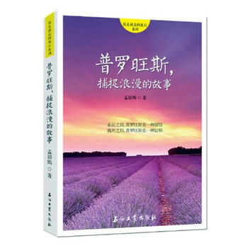 普罗旺斯·捕捉浪漫的故事 旅游/地图 书籍