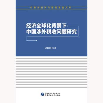 经济全球化背景下中国涉外税收问题研究