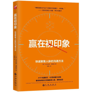 赢在初印象/(美)尼古拉斯.博斯曼 著