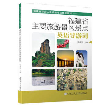 福建省主要旅游景区景点英语导游词