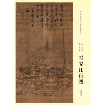 雪霁江行图/中国画教学大图临摹范本