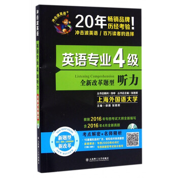 英语专业4级听力(附光盘全新改革题型)