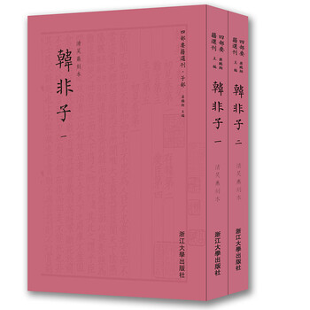 韩非子 四部要籍选刊 套装共2册