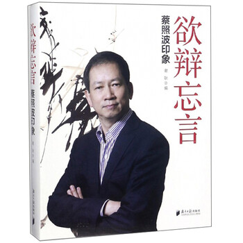 欲辩忘言 蔡照波印象