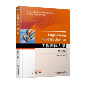 工程流体力学 第2版