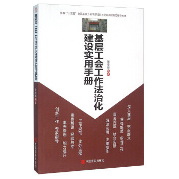 基层工会工作法治化建设实用手册    张安顺 著   中国言实出版社