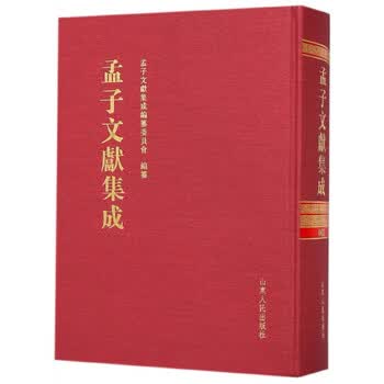 孟子文献集成(63)(精)