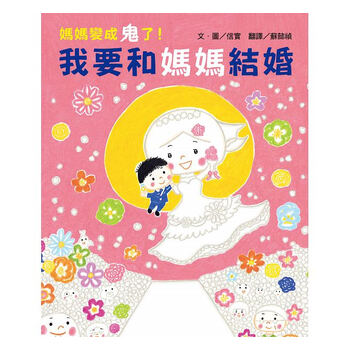 在途 台版 妈妈变成鬼了！我要和妈妈结婚
