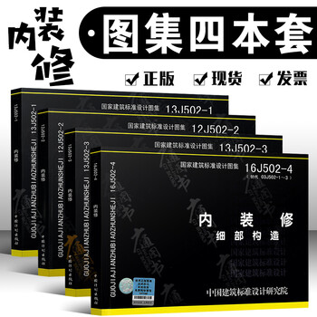 内装修图集16J502-1/2/3/4墙面装修室内吊顶楼地 面装修细部构造替代J502-1~3内装修