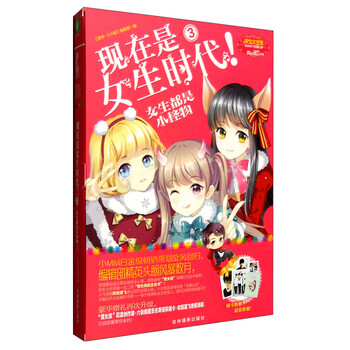 意林小小姐 现在是女生时代（3）：女生都是小怪物