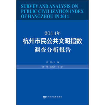2014年杭州市民公共文明指数调查分析报告