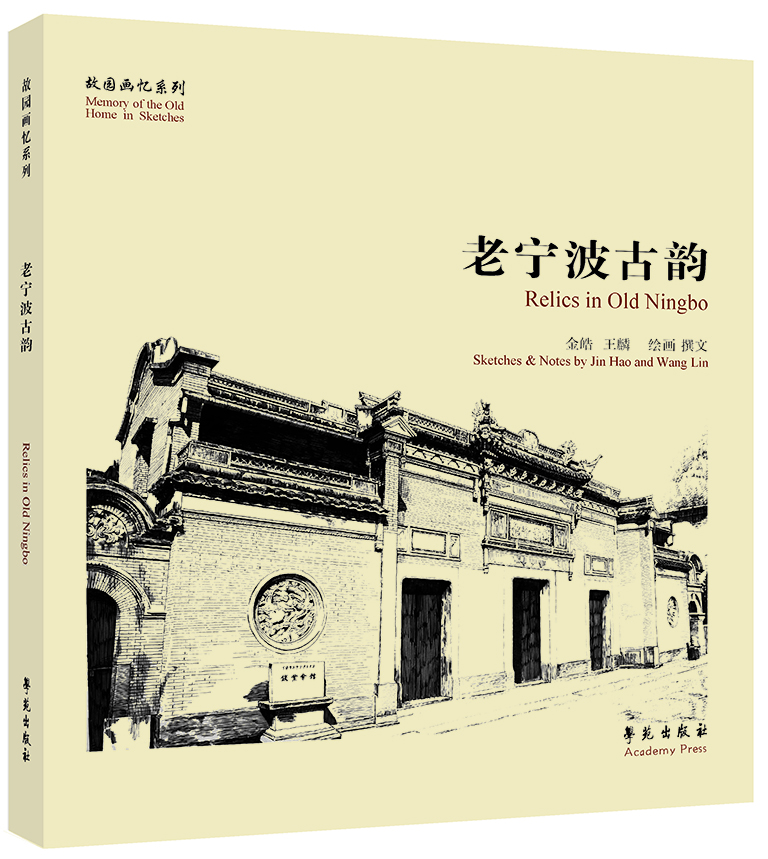 故园画忆系列：老宁波古韵