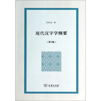 现代汉字学纲要(第3版)
