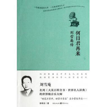 何日君再来(刘雪庵传)