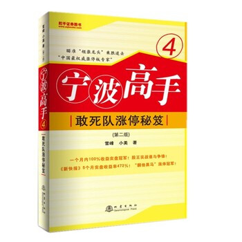 宁波高手4：敢死队涨停秘笈(第二版)