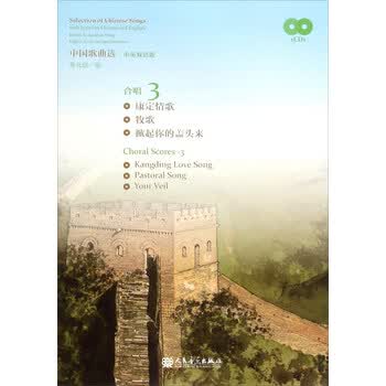 中国歌曲选（合唱3 中英双语版 附光盘）