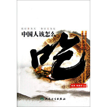 中国人该怎么吃