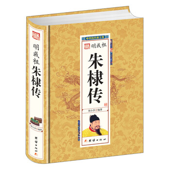 中华历代帝王传-明成祖朱棣传（精装）