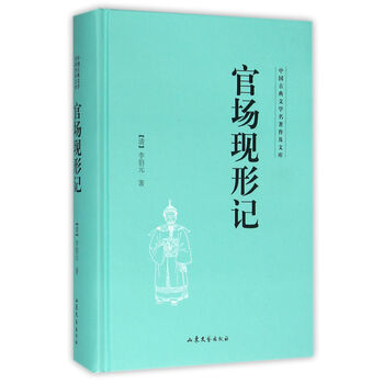 官场现形记(精)/中国古典文学名*普及文库
