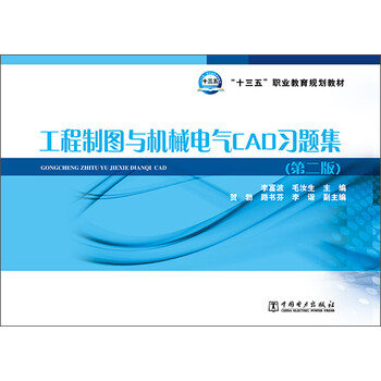 工程制图与机械电气CAD习题集(第二版)