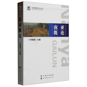 亚洲国情文化丛书：南亚概论