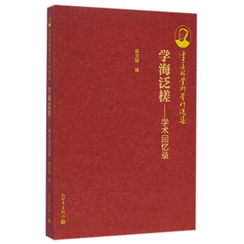 学海泛槎--学术回忆录/季羡林学术*作选集