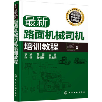 最新路面机械司机培训教程