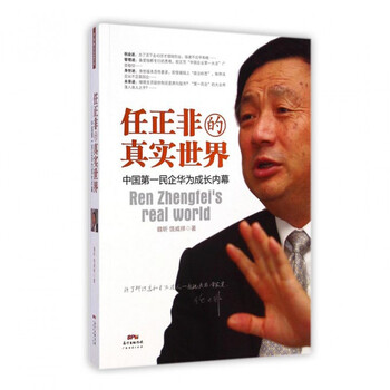 任正非的真实世界(中国**民企华为成长内幕)