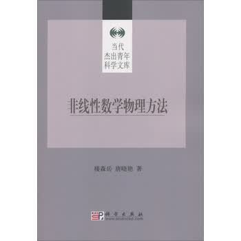 非线性数学物理方程/当代杰出青年科学文库 9787030181442 楼森岳 唐晓艳 著 科学