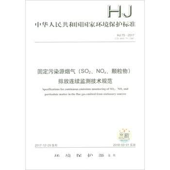 HJ 75-2017 固定污染源烟气（SO2、NOX、颗粒物）排放连续监测技术规范