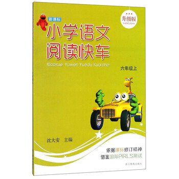 小学语文阅读快车（六年级上   升级版）