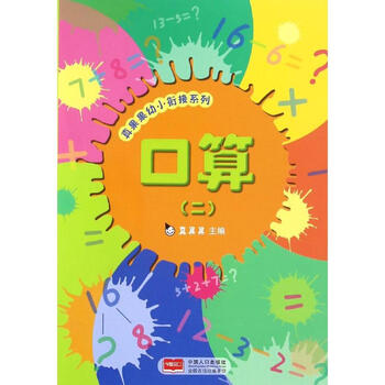 幼小衔接系列口算.2