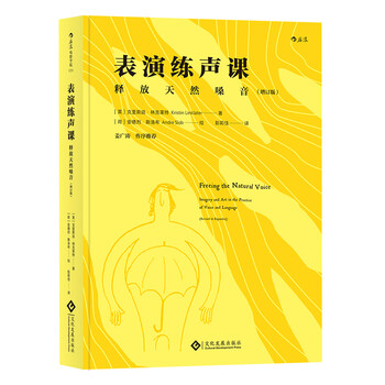 电影学院123·表演练声课：释放天然嗓音（增订版）