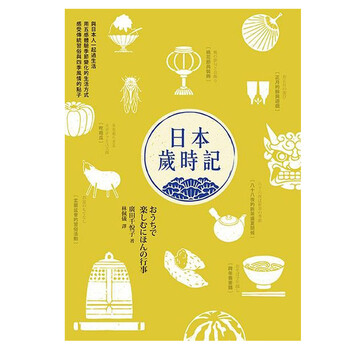 【】日本歲時記 廣田千悅子 這是喜愛日本的人，一定要擁有的書 港台原版图书书籍
