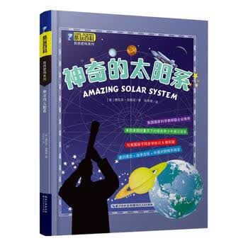 酷玩百科自然密码系列 神奇的太阳系