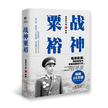 战神粟裕 关河五十州 浙江文艺 9787514369915