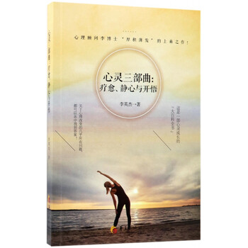 心灵三部曲--疗愈静心与开悟