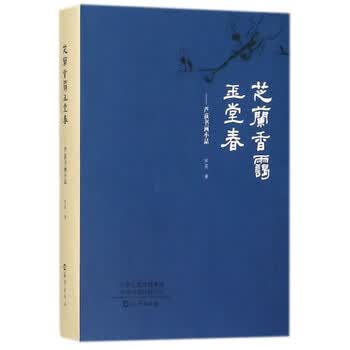 芝兰香霭玉堂春--芦荻书画小品(精)