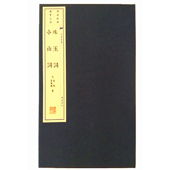 新书--传世经典 国学：珠玉词 小山词（线装 1函2册）9787555408376