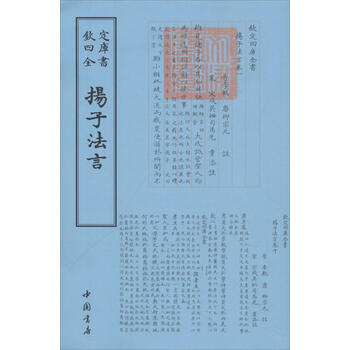 扬子法言 书籍 国学 古籍 四库全书