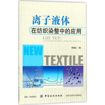 离子液体在纺织染整中的应用