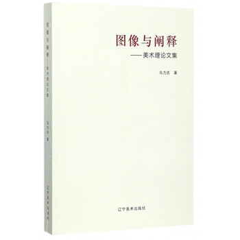 图像与阐释--美术理论文集