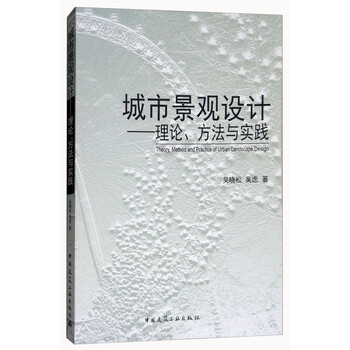 城市景观设计：理论方法与实践