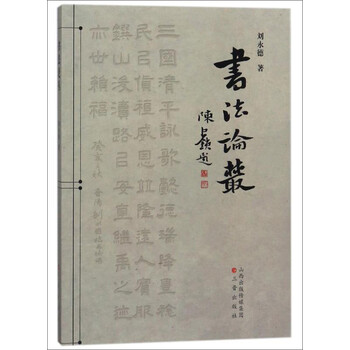 书法论丛