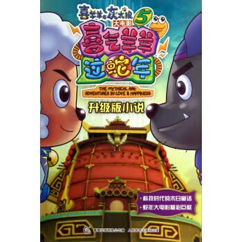 喜羊羊与灰太狼大电影5 喜气羊羊过蛇年：升级版小说