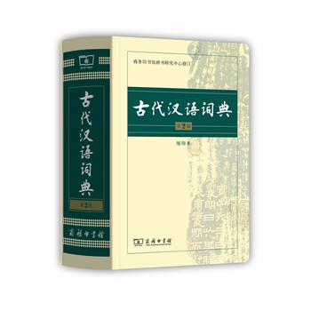 古代汉语词典(第2版)(缩印本)